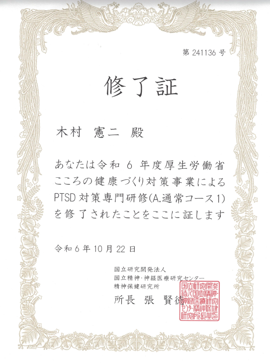 2024-10-22PTSD（⼼的外傷後ストレス障害）対策専⾨研修を修了しました。 | Foreign Support Center ∞ ...